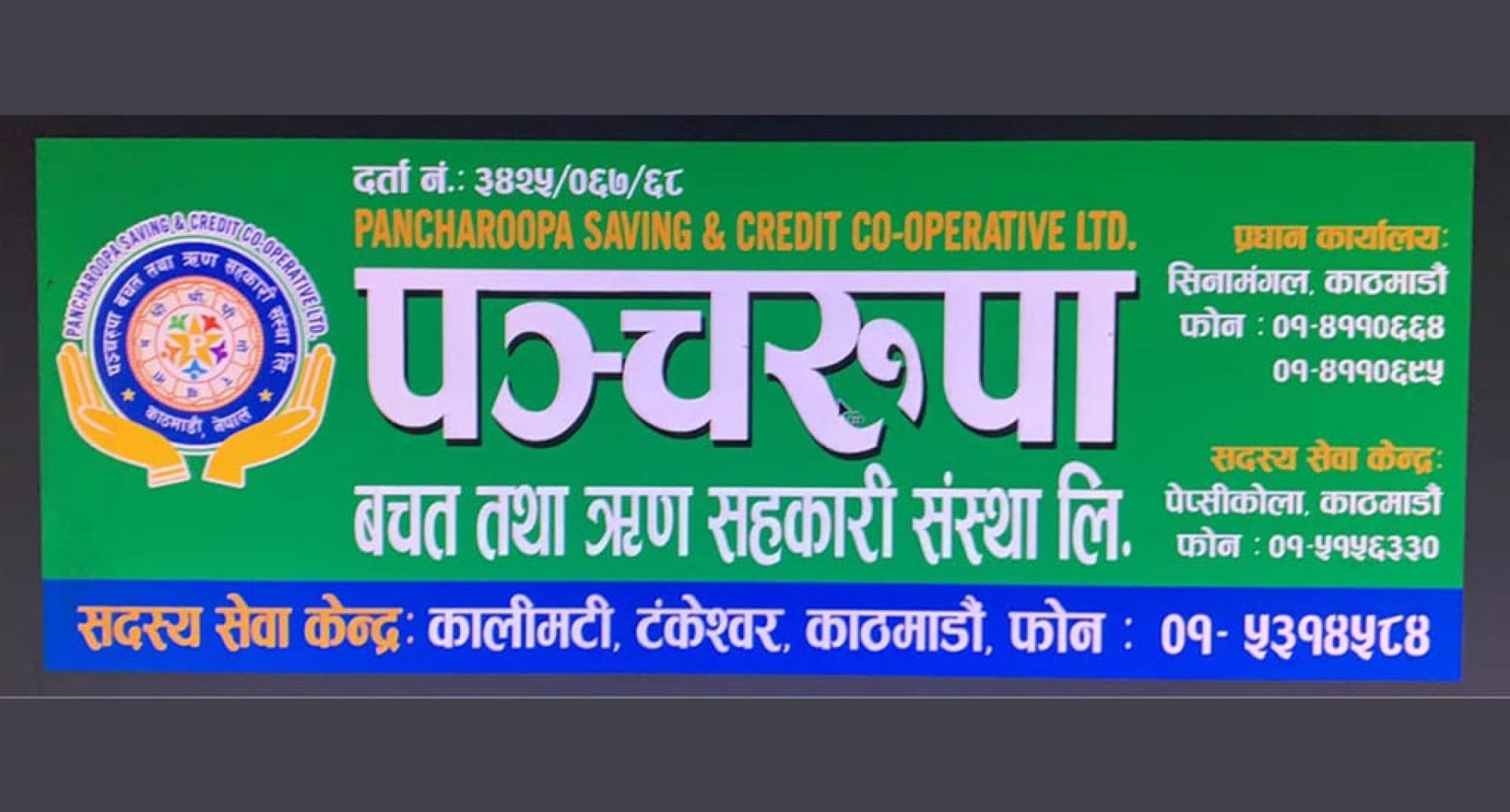 पञ्चरूपा सहकारीका नौ सञ्चालकविरुद्ध मुद्दा दायर | Bittiya Post