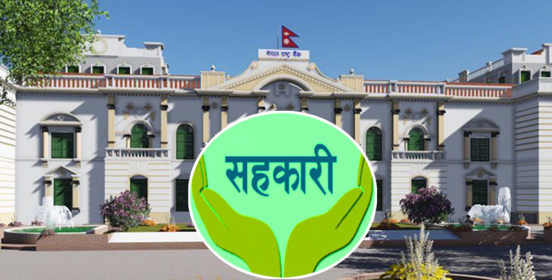 राष्ट्र बैंक ऐन संशोधन: अब राष्ट्र बैंकले सिधै सहकारीको अनुगमन गरी ...