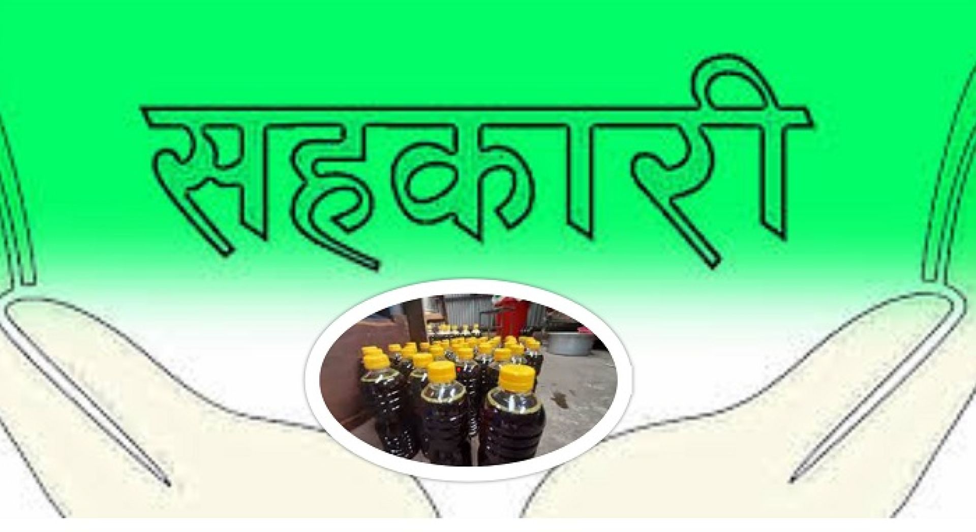 उद्यममा जोडिएको महिला जागरण सहकारीद्वारा शुद्ध तोरीको तेल उत्पादन ...